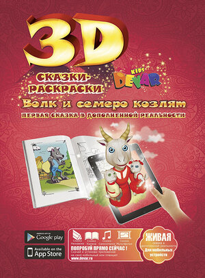 РаскрСДополнРеальностью(Devar) СказкиРаскр Волк и семеро козлят ()