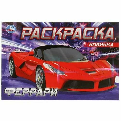 Феррари (Раскраска-мини, А5)