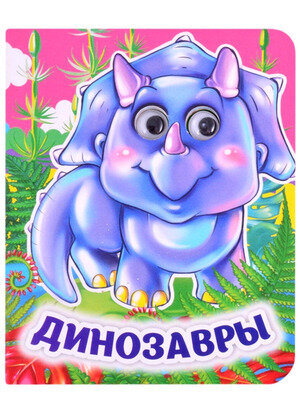 Кн. карт(Учитель) ВеселыеГлазки Динозавры