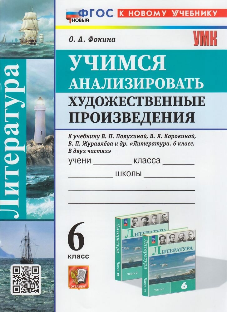 УМК 6кл. Литература Учимся анализировать художественные произведения к уч. Коровиной, Журавлева [к