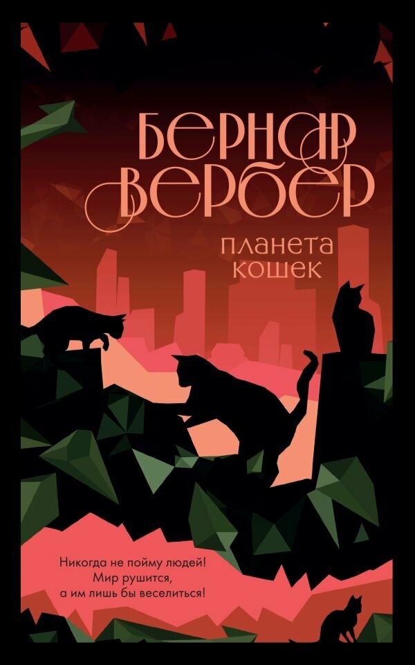Книга ЭКСМО Планета кошек Вербер Б. Мягкая обложка, 2024 год