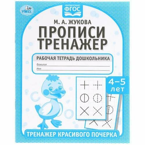 РабТетрадь(Умка) Прописи Тренажер красивого почерка 4-5 лет (Жукова М. А.)