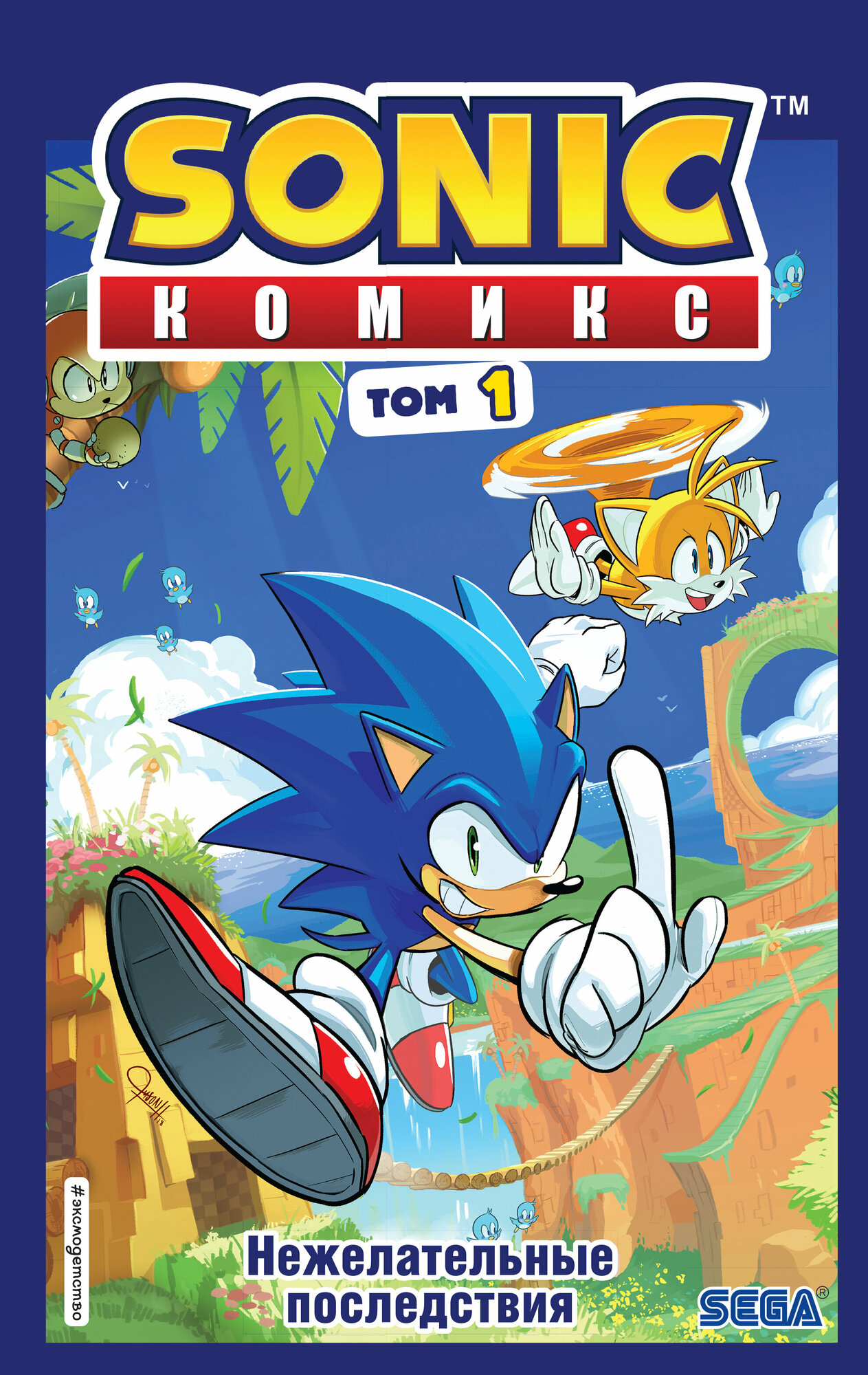 Комиксы(Эксмо)(тв) Sonic Т. 1 Нежелательные последствия (Флинн Й; пер. Diamond Dust и Сыендук)