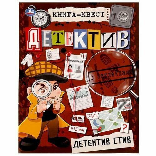 Кн. накл(Умка) ДетективСНа класс Детектив Стив