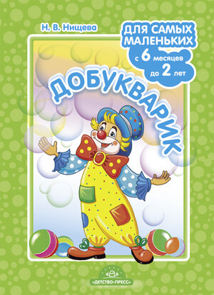 ЧитаемДомаИВДетСаду Добукварик Д/самых маленьких с 6 месяцев до 2 лет (Нищева Н. В.) ФГОС
