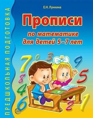 ПредшкПодготовка Прописи по математике д/детей 5-7 лет (Лункина Е. Н.)