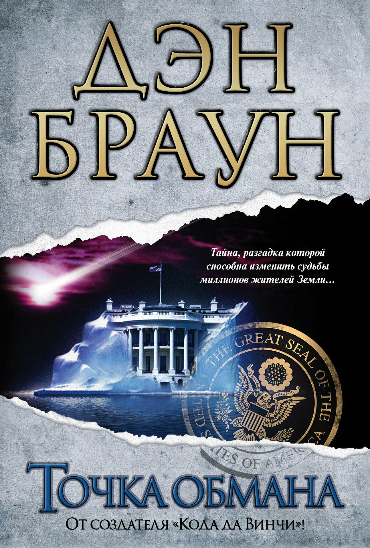 Браун Д.(тв) Точка обмана [Величайший интеллект. триллер]