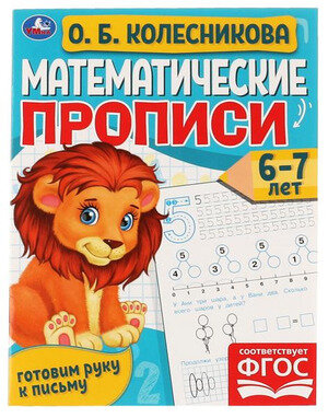 Прописи(Умка) МатемПрописи 6-7 лет Готовим руку к письму (Колесникова О. Б.)