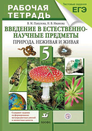 У. 5кл. Природа Живая и неживая Введ. в естественно-научные предметы Раб. тет. Тестовые задания ЕГЭ (Пакулова В. М, Иванова Н. В; М: Дрофа,20) Изд. 5-е, стереотип.