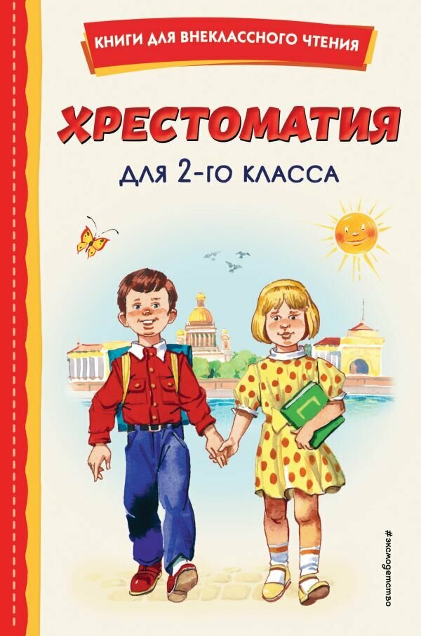 КнДляВнеклассногоЧтения Хрестоматия 2кл. (с илл.)