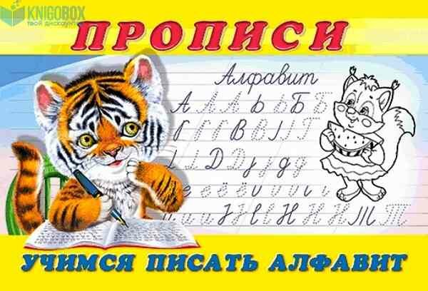Прописи(Фламинго) № 8 Учимся писать алфавит (худ. Приходкин И. Н.)