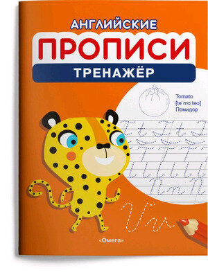 Раскр(Омега) ДляДетСада[A5] Англ. прописи Тренажер [соотв. ФГОС]
