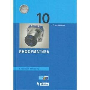 У. 10кл. Информатика Базовый уровень (Угринович Н. Д; М: Бином,21) Изд. 4-е, стереотип. [соотв. Пооп]