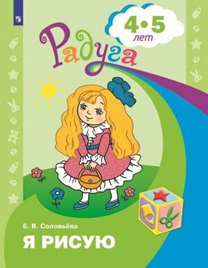 Радуга(Пр.) Я рисую Пос. д/детей 4-5 лет (Соловьева Е. В.)