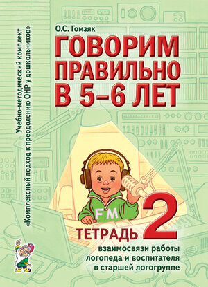 Говорим правильно в 5-6 лет Тет. 2 взаимосвязи работы логопеда и воспитателя в ст. логогруппе (Гомзяк