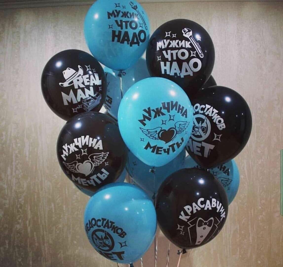 Шарики гелиевые мужчине с прикольными надписями 13шт "Мужик что надо, мужчина мечты"
