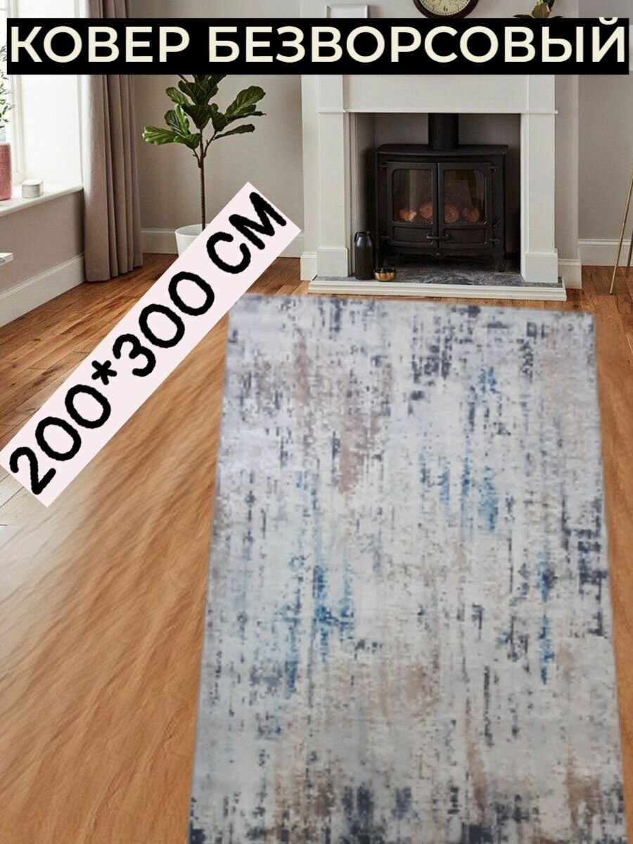 NEZTEX Ковер комнатный безворсовый 200х300 см