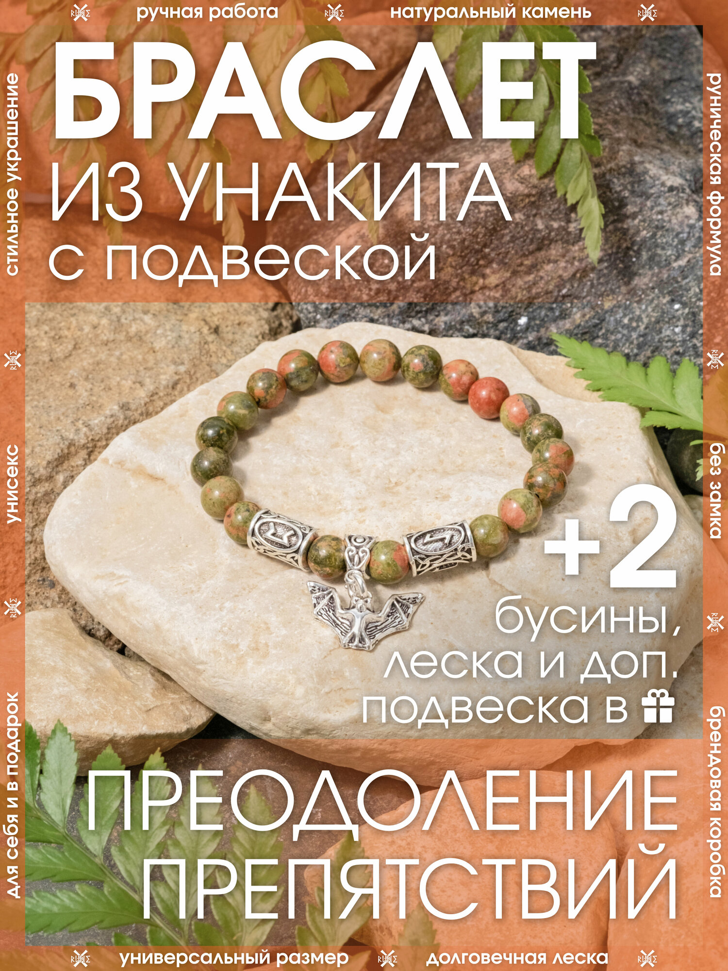 Браслет-нить, унакит