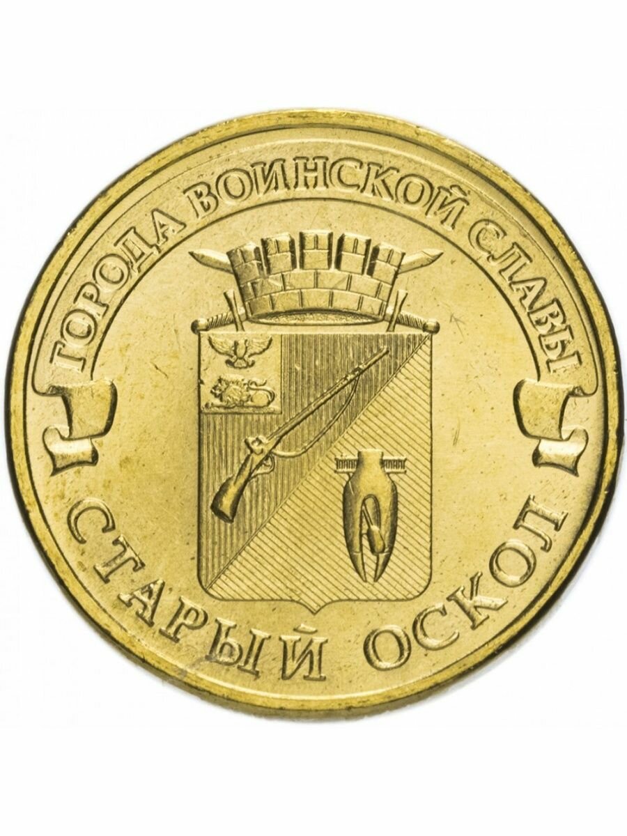10 рублей 2014 Старый Оскол ГВС