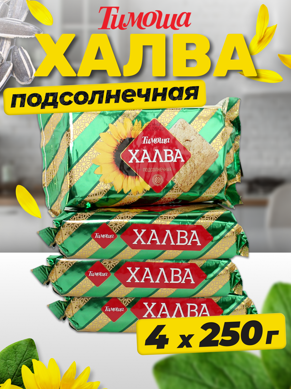 Халва подсолнечная, 250 г - 4 шт