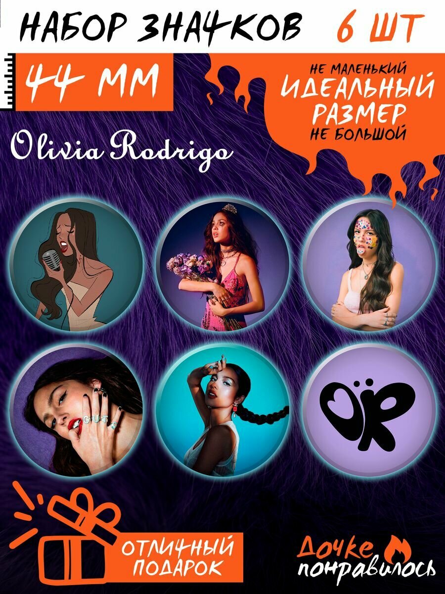 Значки на рюкзак Оливия Родриго набор Olivia Rodrigo