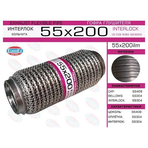 Гофра глушителя 55X200 усиленная (кольчуга) EuroEX 55x200ilm