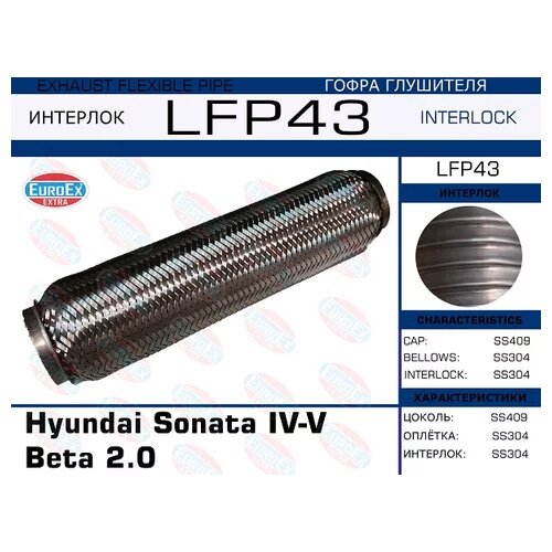 Гофра глушителя HY SONATA IV-V BETA 2.0 (INTERLOCK) EuroEX LFP43