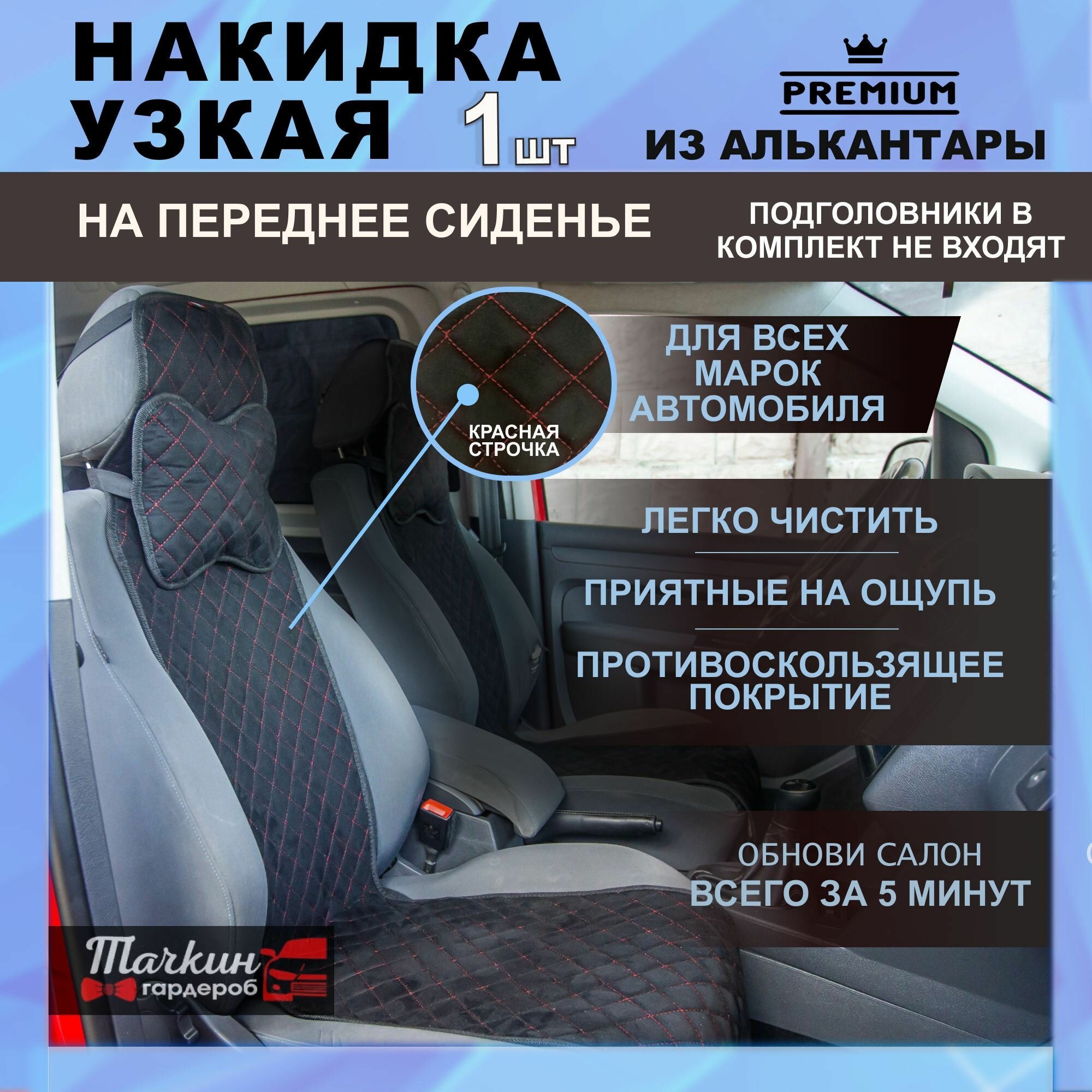 Накидка узкая на сиденье автомобиля защитная из алькантары 1 шт, чехлы для автомобильных сидений. Ткань ромб черный, строчка красная