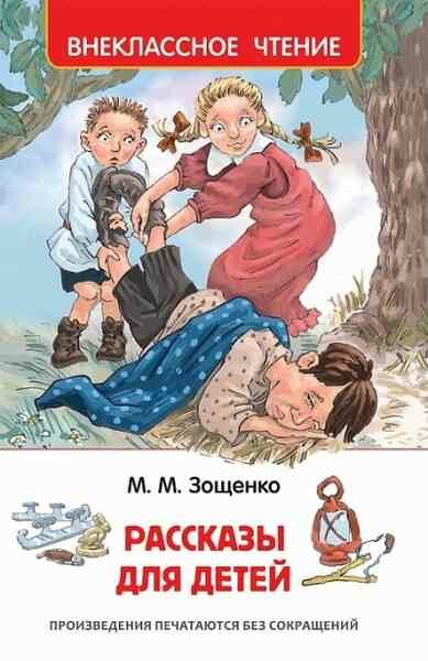 ВнеклассноеЧтение(Росмэн) Зощенко М. М. Рассказы для детей (худ. Минеев В.)