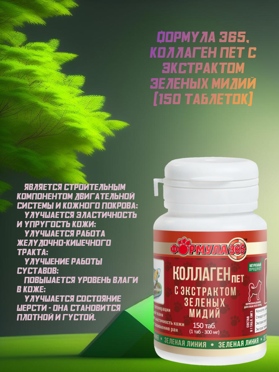 Формула 365 коллаген ПЕТ кормовая добавка с экстрактом зеленых мидий и утиной печенью для собак 150таб