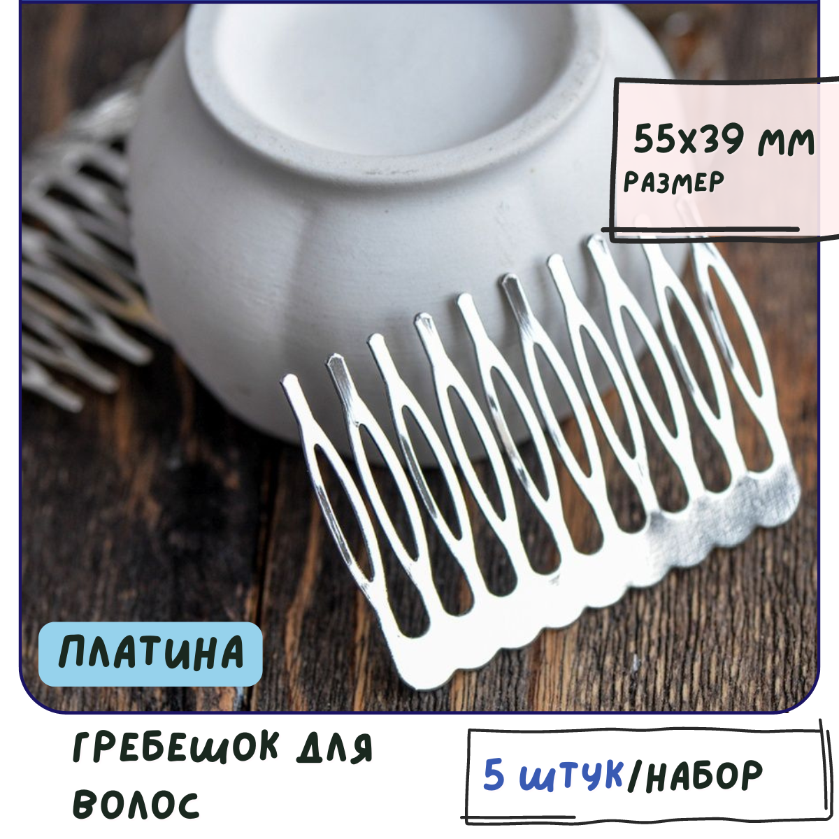 Гребешок для волос 5 шт./ заготовка для заколки/ фурнитура для украшений, цвет платина, 55x39 мм
