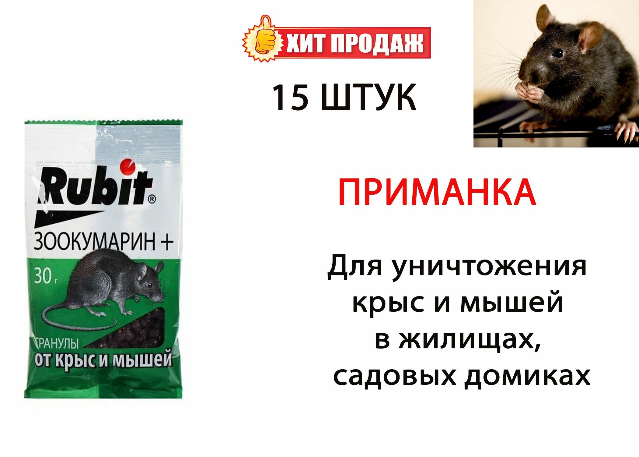 Средство от грызунов, крыс и мышей Зоокумарин+ зерно 50 гр, 15 штук