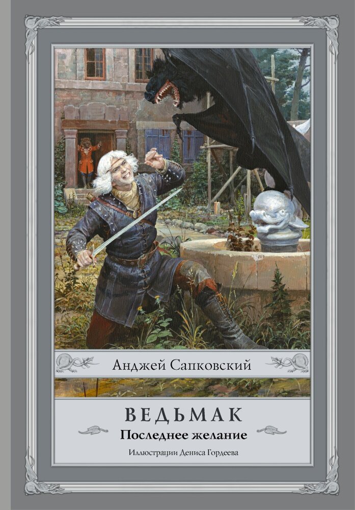 Ведьмак: Последнее желание (Сапковский А.)