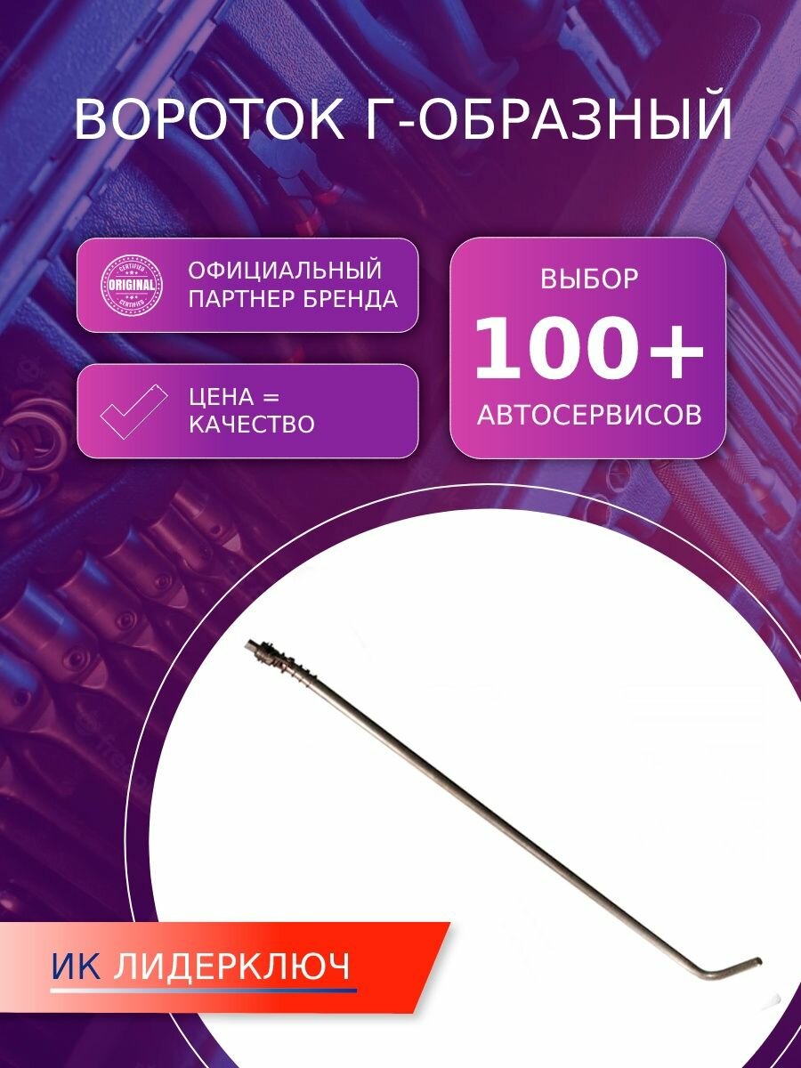 Вороток Г-обр 1/2" L880мм для снятия КПП Автом-2