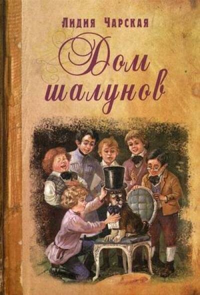 Дом шалунов (Чарская Л. А.)