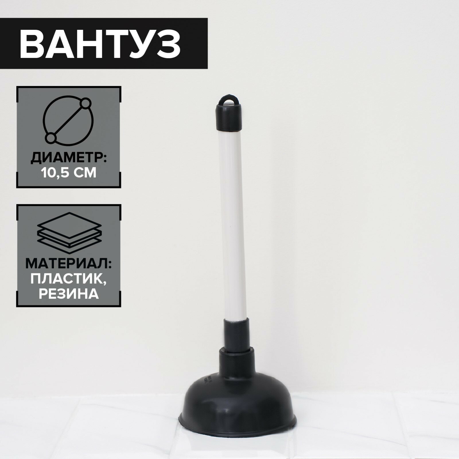 Вантуз, d=10,5 см, h=26 см, 676073