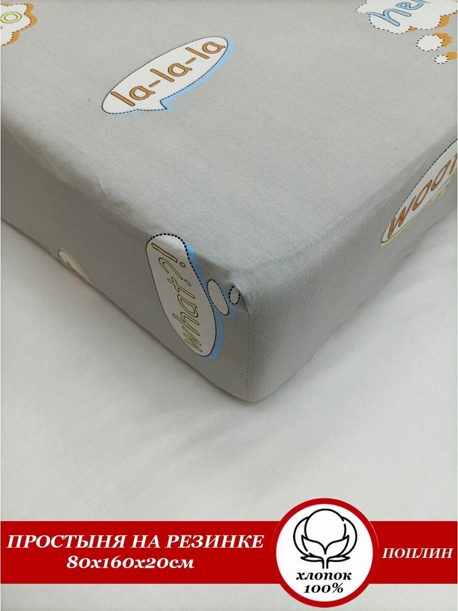 Простынь на резинке Kerimov Group 80х160х20 см детская, поплин