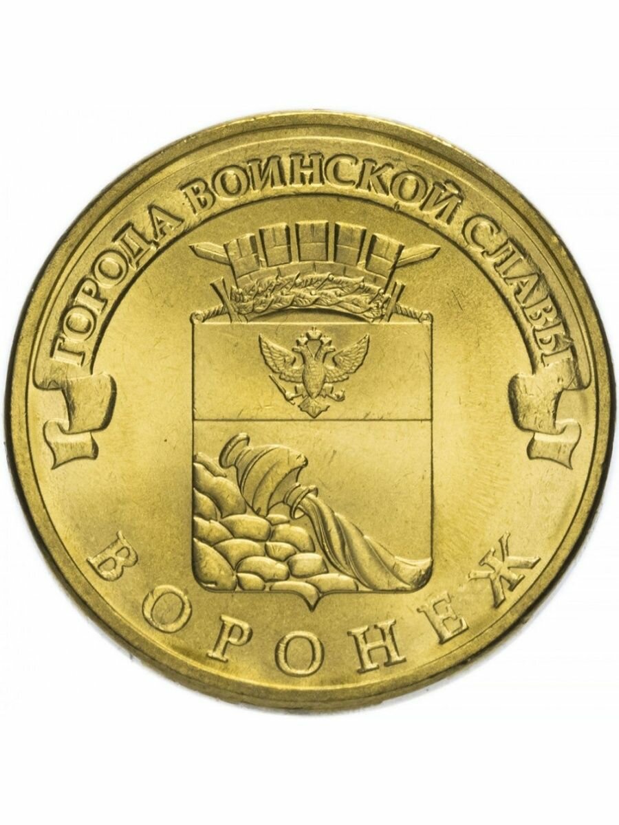 10 рублей 2012 Воронеж ГВС, Памятная монета, сохранность UNC.