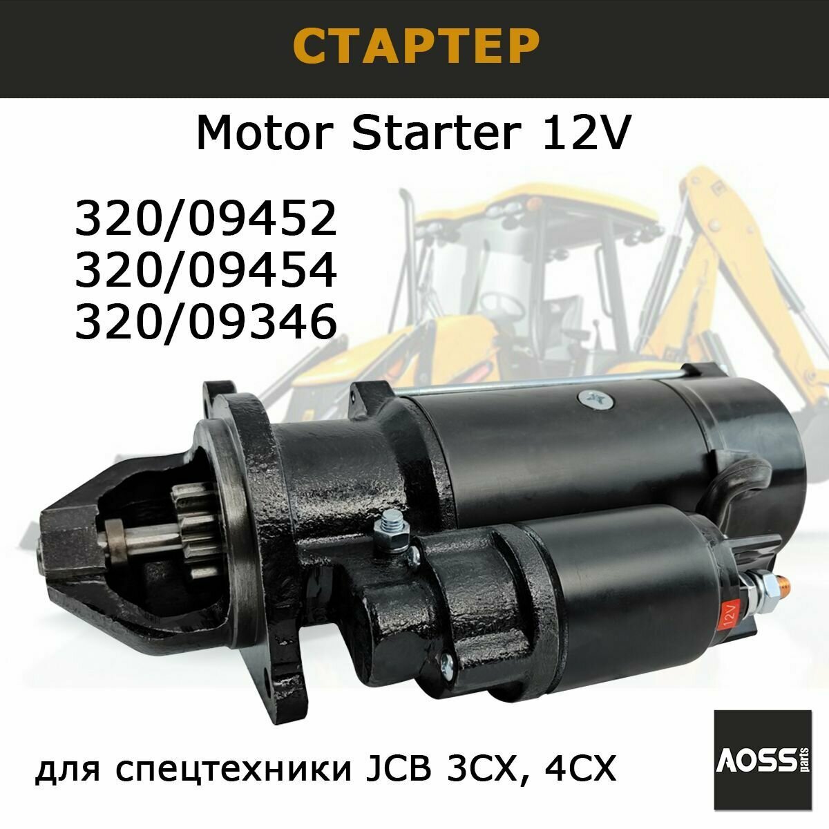 Стартер 320/09346 320/09452 для JCB DieselMax 3CX 4CX, на 12В, запчасти AOSS parts для спецтехники экскаватора