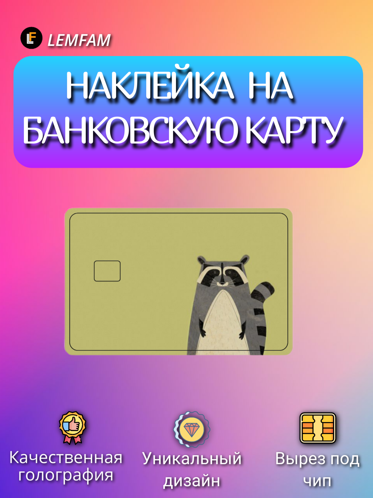 Наклейка на банковскую карту, стикер на карту, маленький чип, мемы, приколы, комиксы, стильная наклейка мемы
