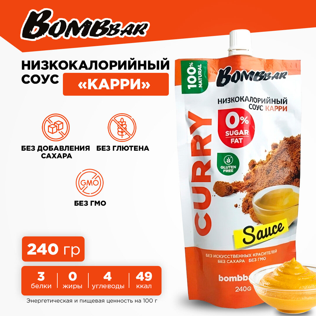 Bombbar соус 240 г (Карри)