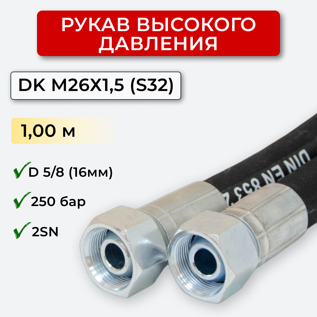 РВД (Рукав высокого давления) DK 16.250.1,00-М26х1,5 (S32)