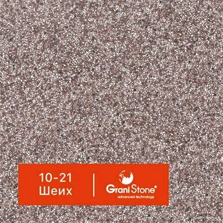 1 кг Жидкий гранит GraniStone, коллекция Sonata, арт. 10-21 Шейх