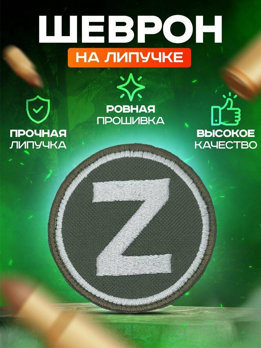 Шеврон нашивка Z круглый 8см вышитый на липучке оливковый