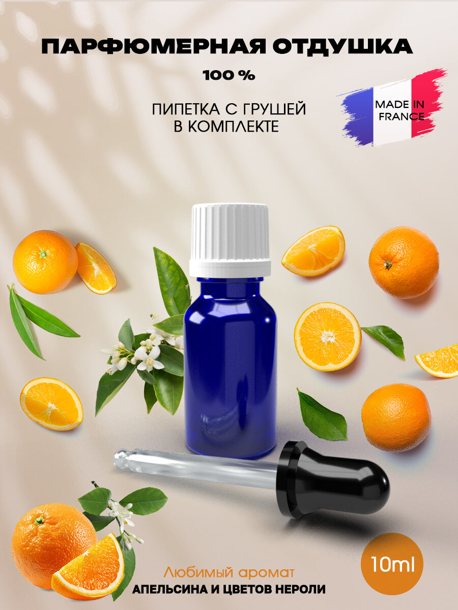Отдушка Апельсин и цветы нероли (Orange & Neroli Blossom) 10мл с пипеткой