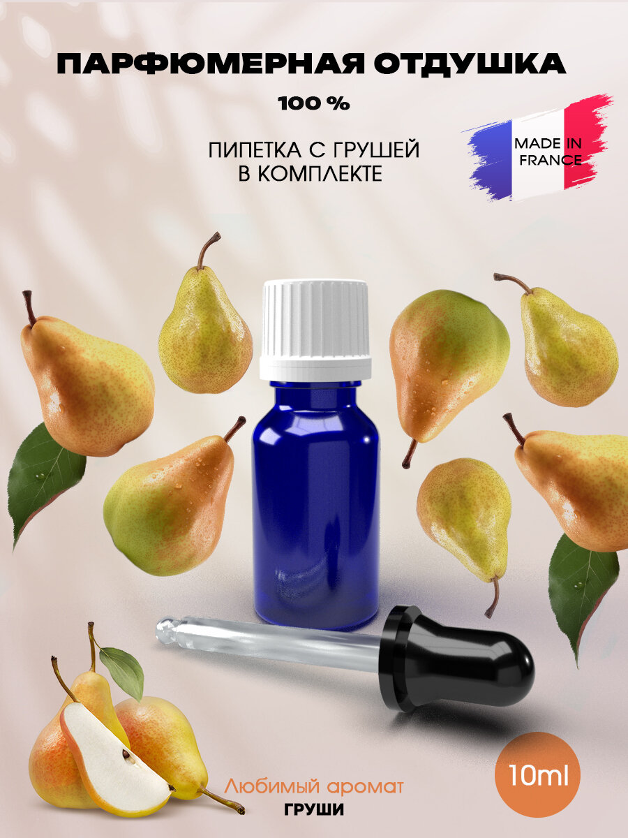 Отдушка Груша (Poire) 10мл с пипеткой