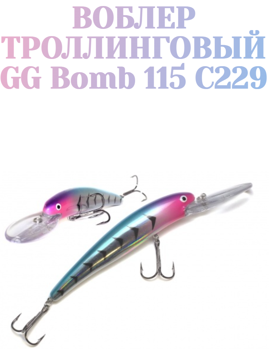 Воблер для троллинга German GG Bomb 115 мм / 22 гр / C229 цвет