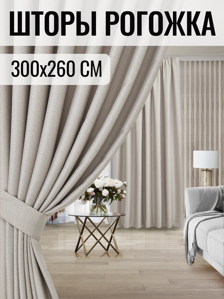 Шторы рогожка димаут, размер 300х260 - 2 шт, готовый комплект, цвет бежевый.