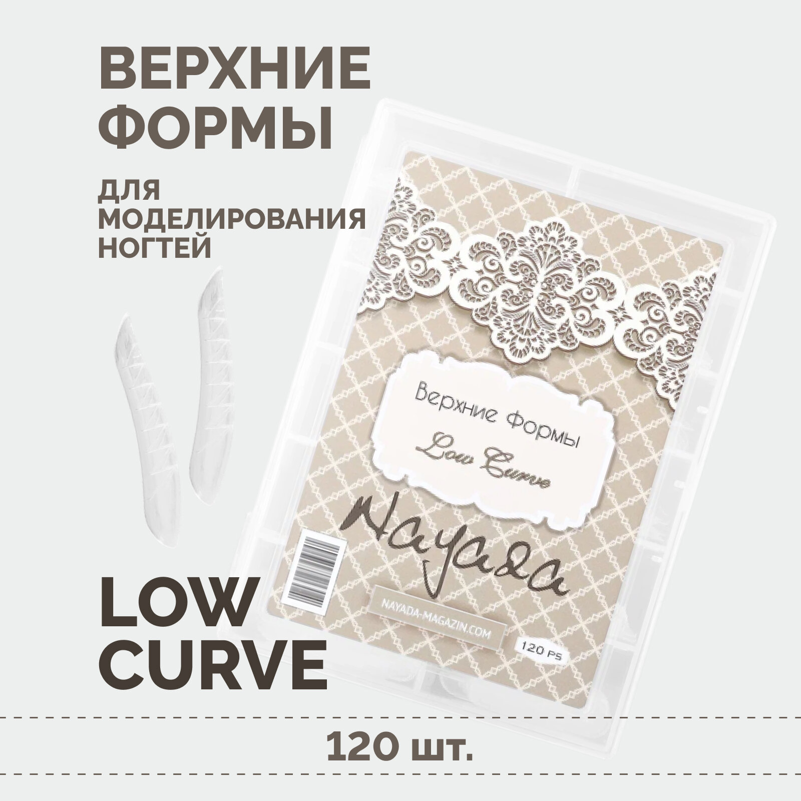 Верхние формы для наращивания ногтей Nayada Low Curve с разметкой, изгиб C, набор 120 шт