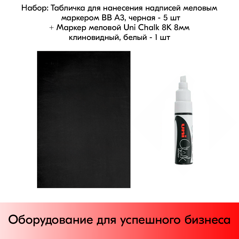 Набор Табличка для нанесения надписей меловым маркером BB А3 (420х297 мм) Черная - 5 шт+ Маркер Uni Chalk 8K 8мм клиновидный Белый - 1 шт